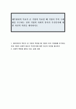 [사이버대학] 재무관리의 목표가 곧 기업의 목표일 때 기업이 부의 극대화를 추구하는 것과 기업의 사회적 봉사가 우선인지에 대한 자신의 의견을 제시하시오-1페이지