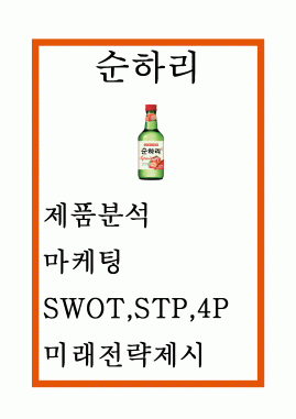 처음처럼 순하리 제품분석과 3C분석SWOT분석및 순하리 마케팅 STP4P전략분석과 미래전략제시-1페이지