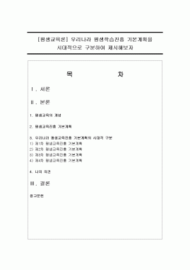 [평생교육론] 우리나라 평생학습진흥 기본계획을 시대적으로 구분하여 제시해보자-1페이지