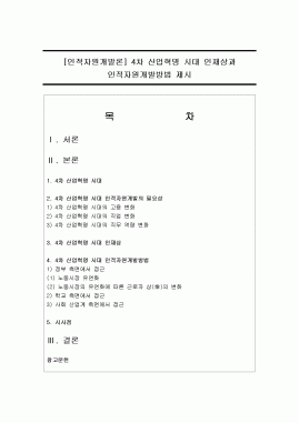 [인적자원개발론] 4차 산업혁명 시대 인재상과 인적자원개발방법 제시-1페이지