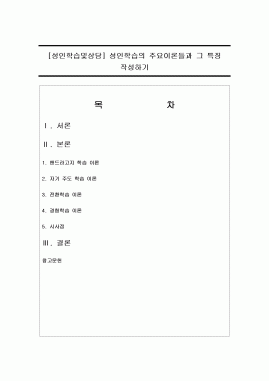 [성인학습및상담] 성인학습의 주요이론들과 그 특징 작성하기-1페이지