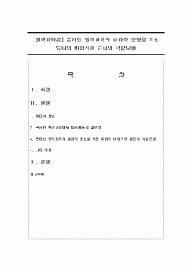 [원격교육론] 온라인 원격교육의 효과적 운영을 위한 튜터의 바람직한 튜터의 역할모형-1페이지