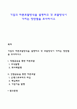 [사이버대학] 기업의 자본조달방식을 설명하고 각 조달방식이 가지는 장단점을 조사하시오 -1페이지