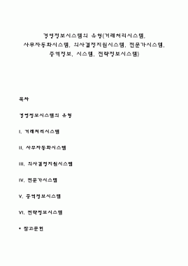 경영정보시스템의 유형(거래처리시스템 사무자동화시스템 의사결정지원시스템 전문가시스템 중역정보 시스템 전략정보시스템)-1페이지