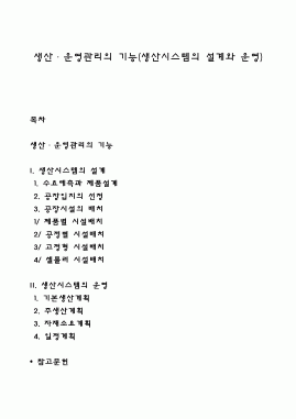 생산·운영관리의 기능(생산시스템의 설계와 운영)-1페이지