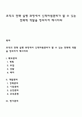 [사이버대학] 조직의 전략 실행 과정에서 인적자원관리가 할 수 있는 전략적 역할을 정리하여 제시하라-1페이지