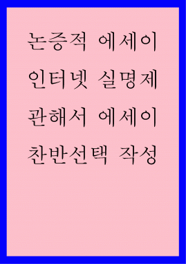 논증적 에세이) 인터넷 실명제 관해서 에세이 찬반선택-1페이지