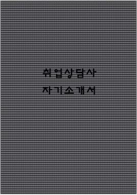 자소서) 취업상담사 자기소개서 2종-1페이지