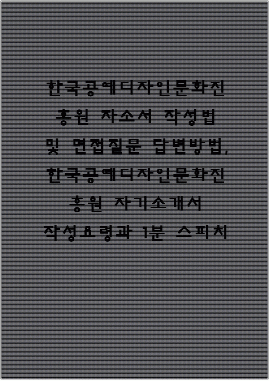 한국공예디자인문화진흥원 자기소개서 작성법 및 면접질문 답변방법 작성요령과 1분 스피치-1페이지