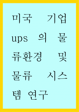 유통) 미국 기업의 ups 의 물류환경 및 물류 시스템 연구-1페이지