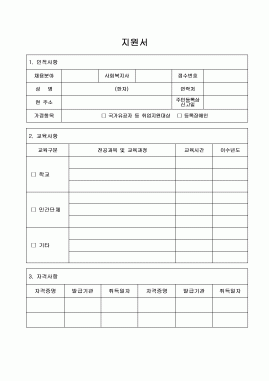 사회복지사 이력서 및 자기소개서-1페이지