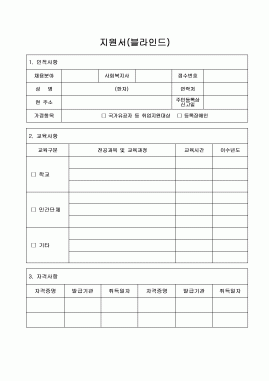 사회복지사  이력서(블라인드) 및 자기소개서-1페이지