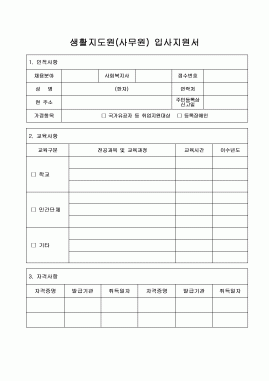 생활지도원(사무원) 이력서 및 자기소개서-1페이지