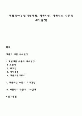 제품의사결정(개별제품 제품라인 제품믹스 수준의 의사결정)-1페이지