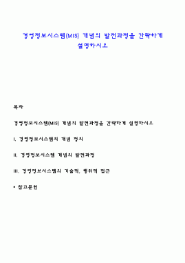 경영정보시스템(MIS) 개념의 발전과정을 간략하게 설명하시오-1페이지