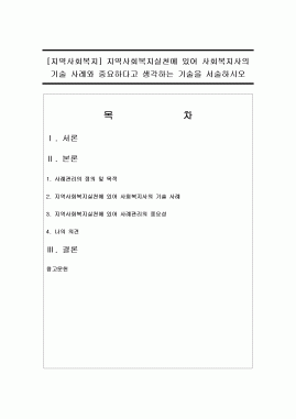 [지역사회복지] 지역사회복지실천에 있어 사회복지사의 기술 사례와 중요하다고 생각하는 기술을 서술하시오-1페이지