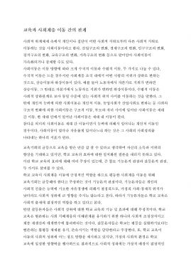 [교육사회학] 교육과 사회계층 이동 간의 관계-1페이지