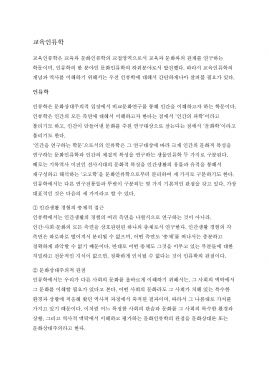 [교육과문화] 교육인류학의 학문적 성격-1페이지