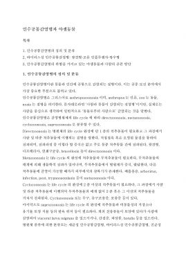 [인간과동물] 인수공통감염병과 야생동물-1페이지