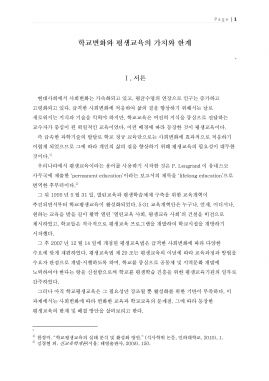 [성인학습및상담] 사회변화에 따라 변화한 교육과 학교교육의 문제점 그에 따라 등장한 평생교육의 한계-1페이지