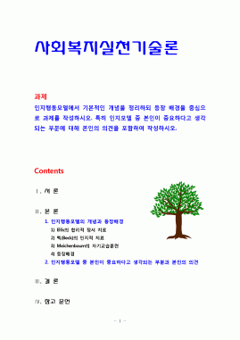 [사회복지실천기술론] 인지행동모델에서 기본적인 개념을 정리하되 등장 배경을 중심으로 과제를 작성하시오 특히 인지모델 중 본인이 중요하다고 생각되는 부분에 대해 본인의 의견을 포함하여 작성하시오-1페이지