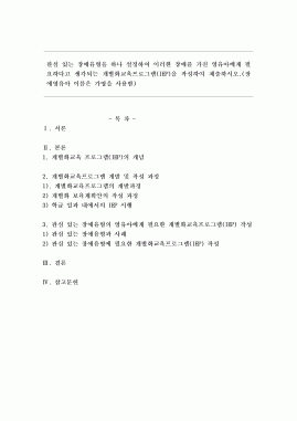 관심 있는 장애유형을 하나 설정하여 이러한 장애를 가진 영유아에게 필요하다고 생각되는 개별화교육프로그램(IEP)을 작성하여 제출하시오(장애영유아 이름은 가명을 사용함)-1페이지