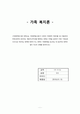 가정폭력에 대한 정책으로 체포우선주의를 채택하는 정책과 가족을 보호하기 위한 가정보호사건으로 처리하는 정책에 대하여 어느 정책이 가정폭력을 감소하는 데 효과적인 정책이 될지 자신의 견해를 정리하시오-1페이지