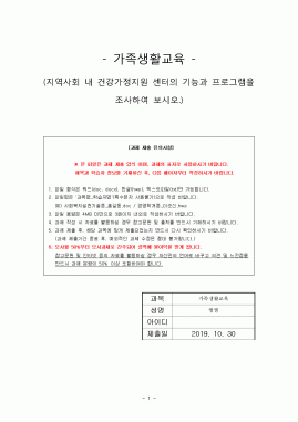 가족생활교육지역사회 내 건강가정지원 센터의 기능과 프로그램을 조사하여 보시오-1페이지