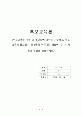 부모교육론부모교육의 개념 및 필요성에 대하여 기술하고 부모교육의 중요성이 영아들의 어린이집 생활에 미치는 작용과 영향을 설명하시오-1페이지