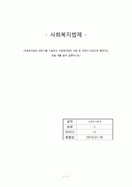 사회복지법제 - 아동복지법의 변천사를 기술하고 아동복지법의 내용 중 개정이 되었으면 좋겠다는 점을 예를 들어 설명하시오-1페이지