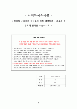 사회복지조사론측정의 신뢰도와 타당도에 대해 설명하고 신뢰도와 타당도의 관계를 서술하시오-1페이지