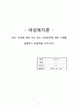 여성복지론최근 여성에 대한 이슈 또는 여성문제에 대한 사례를 설명하고 해결책을 논하시오-1페이지