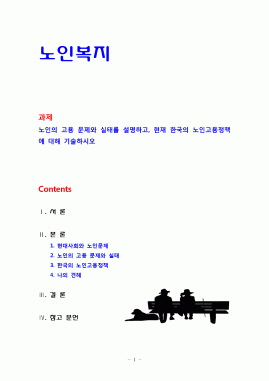 [노인복지] 노인의 고용 문제와 실태를 설명하고 현재 한국의 노인고용정책에 대해 기술하시오-1페이지