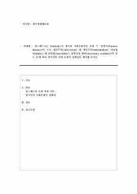 홉스테드가 제시한 사회문화적인 차원 즉 권력거리의 크기 집단주의 대 개인주의 여성성 대 남성성 불확실성 회피의 강도 등’에 따라 한국인의 사회 문화적 정체성을 제시-1페이지