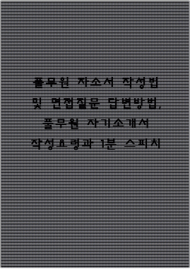 풀무원 자기소개서 작성법 및 면접질문 답변방법 작성요령과 1분 스피치-1페이지