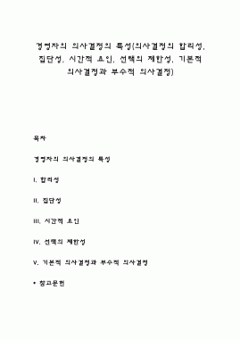 경영자의 의사결정의 특성 의사결정의 합리성 집단성 시간적 요인 선택의 제한성 기본적 의사결정과 부수적 의사결정-1페이지