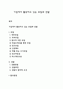 기업에서 활용하고 있는 모집과 선발-1페이지