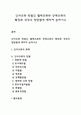 인사고과 방법인 절대고과와 상대고과의 특징과 각각의 장단점에 대하여 논하시오-1페이지