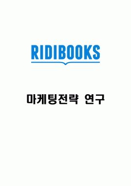 리디북스 서비스분석과 마케팅 SWOTSTP4P전략분석및 새로운 마케팅전략 수립-1페이지