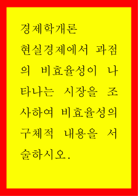 현실경제에서 과점의 비효율성이 나타나는 시장을 조사하여 비효율성의 구체적 내용을 서술하시오-1페이지