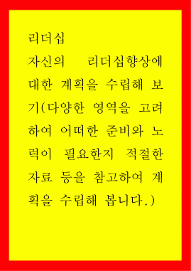 리더십) 자신의 리더십향상에 대한 계획을 수립해 보기-1페이지