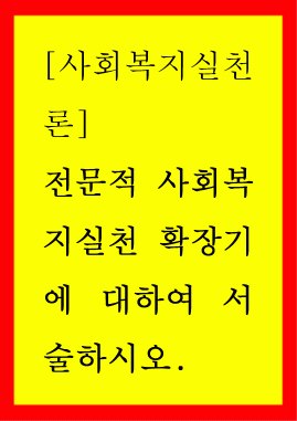 전문적 사회복지실천 확장기에 대하여 서술하시오-1페이지