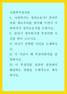 사회복지정의론) 잔여주의와 제도주의를 염두해 두면서 사회복지가 정의로운지를 논하시오
-1페이지