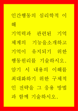 기억력과 관련된 기억 체계의 기능을 소개하고 기억이 유지되기 위한 행동원리를 기술하시오-1페이지