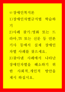 장애인복지론) 장애인차별금지법 학습하기-1페이지