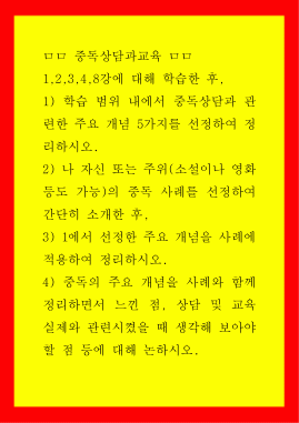 중독상담과교육) 중독 치료를 위한 상담
-1페이지