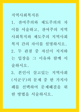 잔여주의와 제도주의의 차이를 서술하고, 잔여주의 지역사회복지와 제도주의 지역사회 복지 간의 차이를 설명하시오
-1페이지