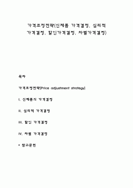 가격조정전략) 신제품 가격결정 심리적 가격결정 할인가격결정 차별가격결정-1페이지