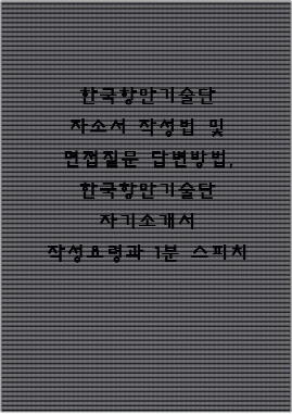 한국항만기술단 자기소개서 작성법 및 면접질문 답변방법 작성요령과 1분 스피치-1페이지