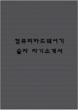 자소서) 컴퓨터하드웨어기술자 자기소개서 2종 예문-1페이지